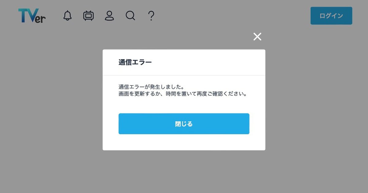 TVer システムエラーの情報相次ぐ | NewsDigest