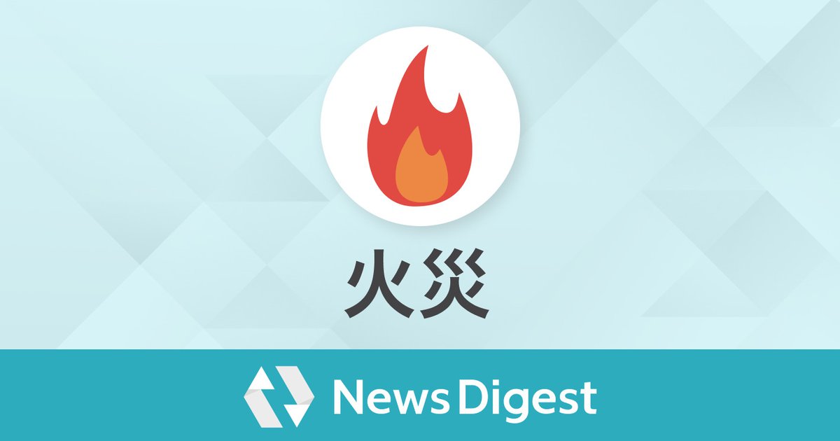 【速報】矢本駅近くで火災 JR仙石線が一部運転見合わせ 宮城･東松島市 | NewsDigest