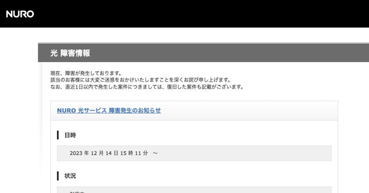 NURO光 福岡県の一部で通信障害 | NewsDigest