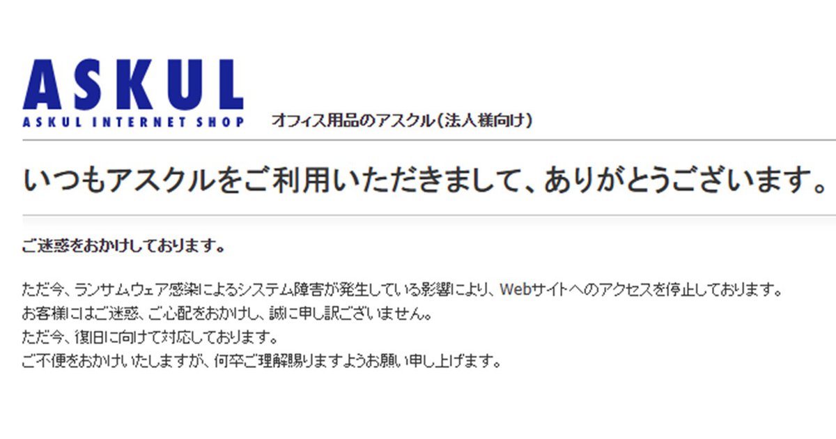 アスクルでランサムウェア感染によるシステム障害 受注や出荷停止 | NewsDigest