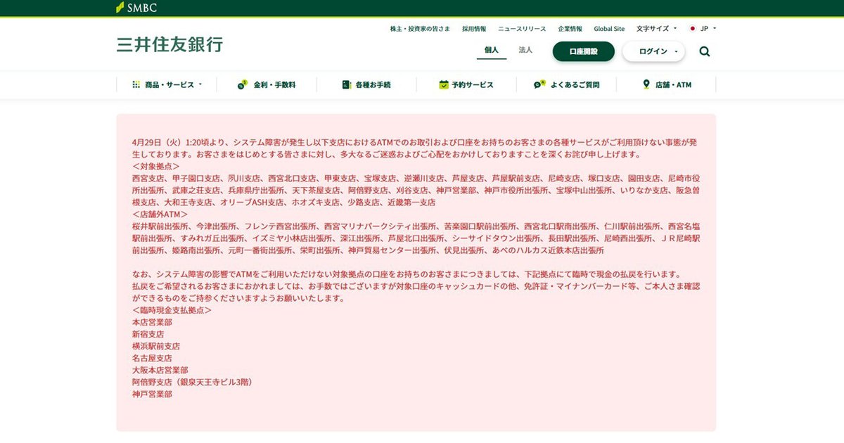 三井住友銀行でシステム障害 複数の支店でATMやサービスが使用できない状況に | NewsDigest