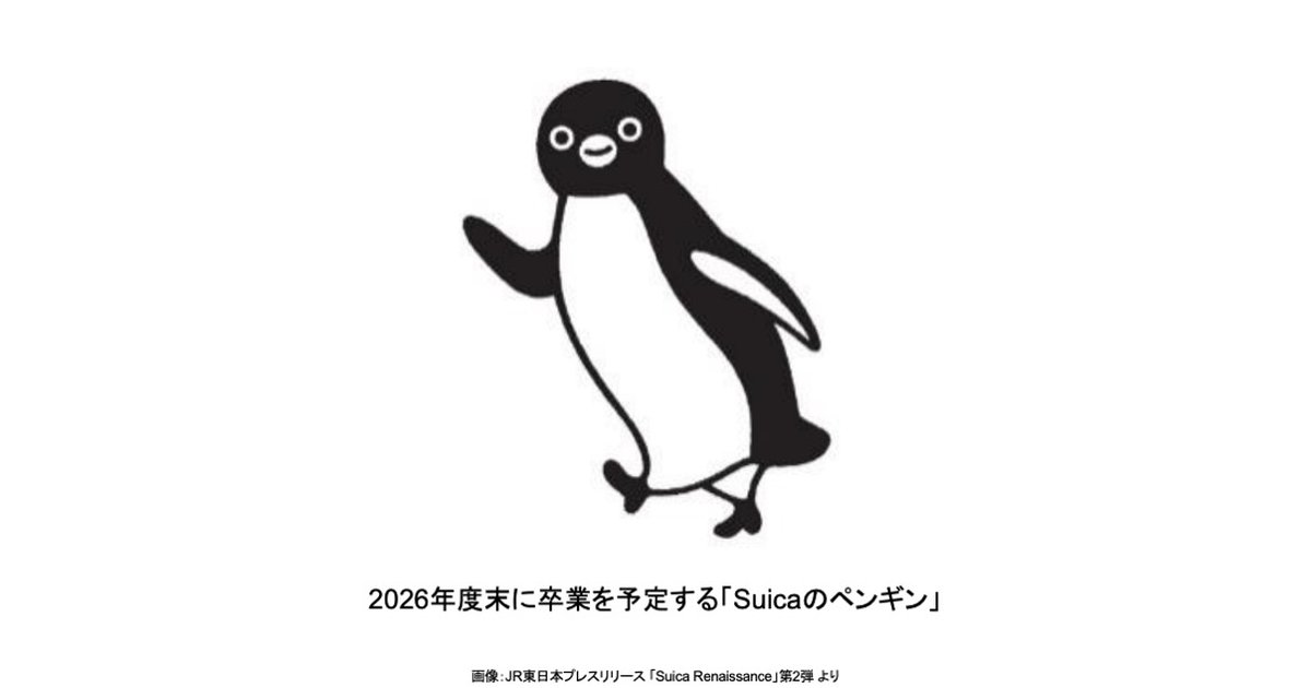 【速報】Suicaがコード決済サービスを開始へ Suicaのペンギンは2026年度末をもって卒業 | NewsDigest